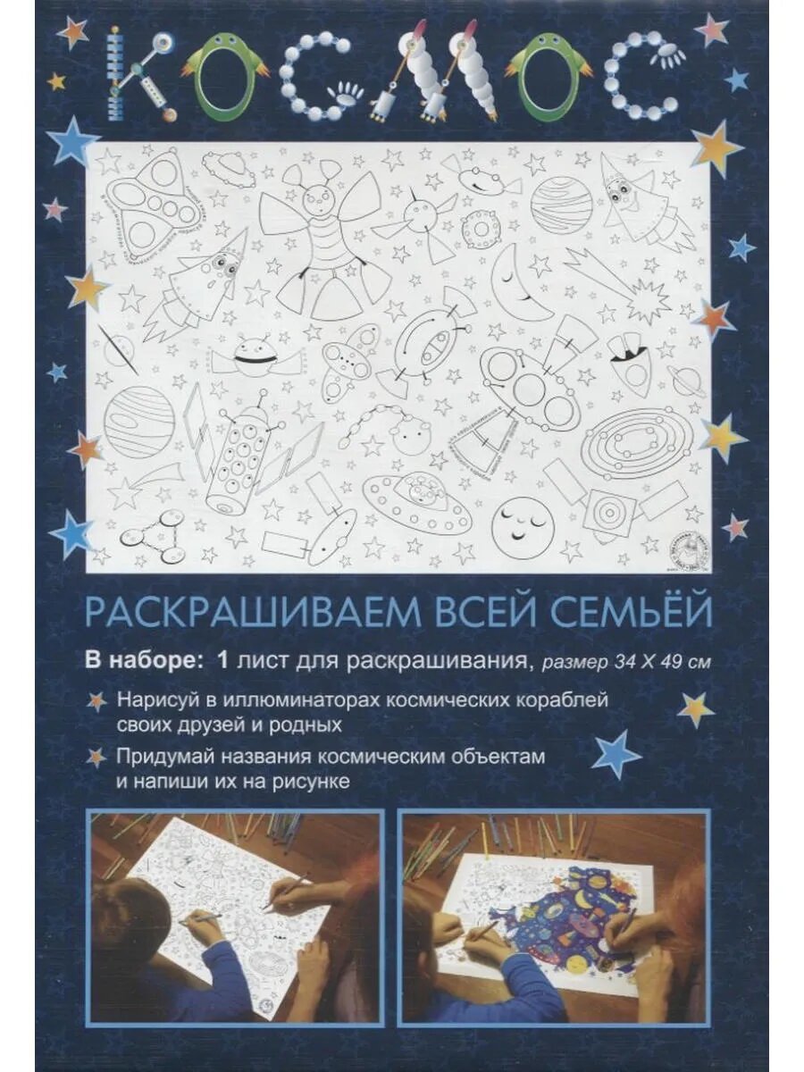 Раскраска «Космос», 34х49 см
