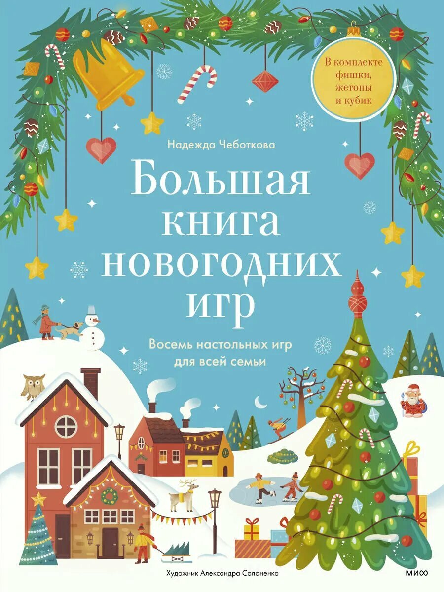 Большая книга новогодних игр. Восемь настольных игр для всей