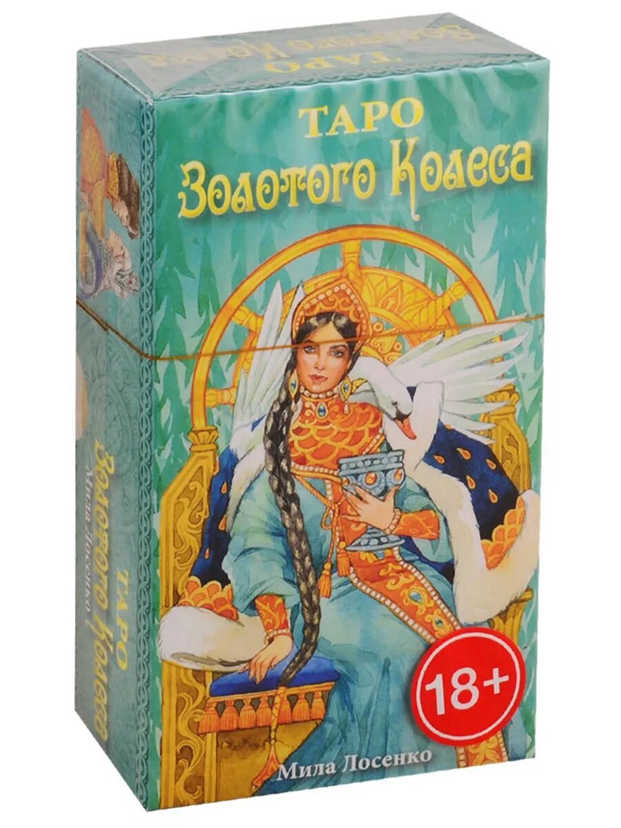 Таро Золотого Колеса