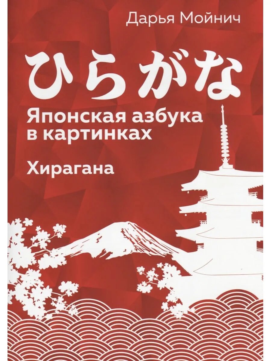 Японская азбука в картинках. Хирагана