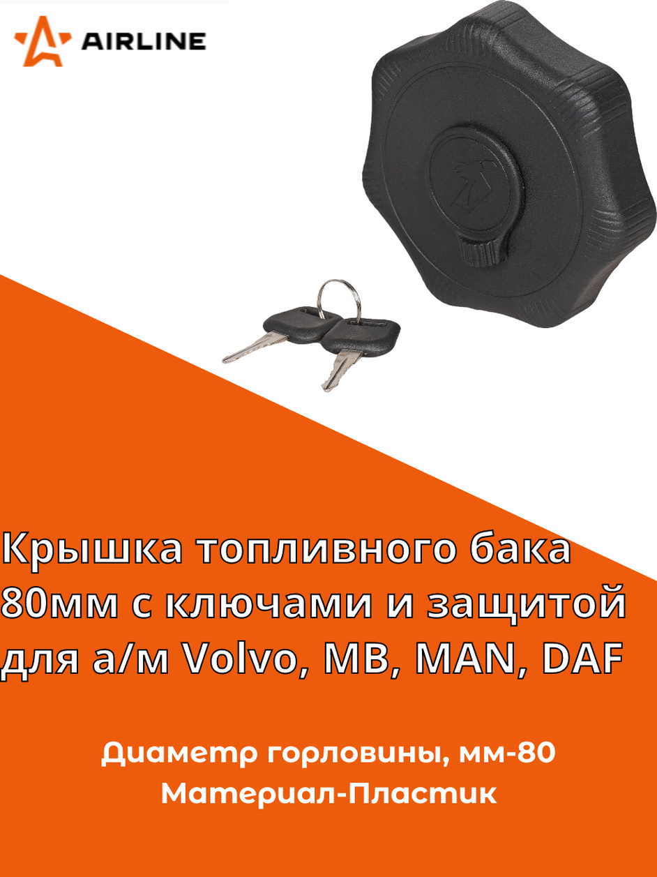 Крышка топливного бака 80мм с ключами и защитой, для а/м Volvo, MB, MAN, DAF (AFC-R-08) AIRLINE