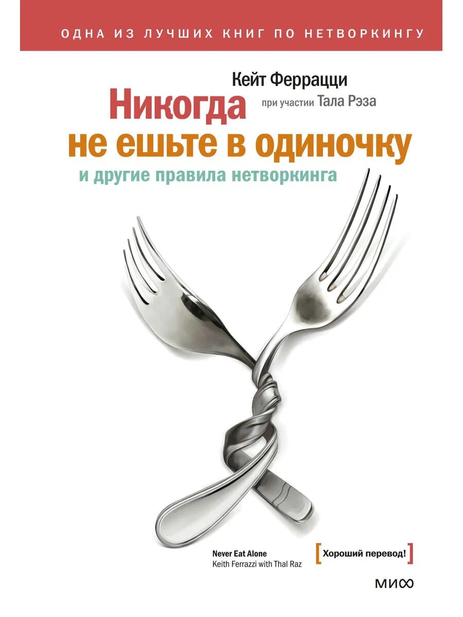 Никогда не ешьте в одиночку и другие правила нетворкинга