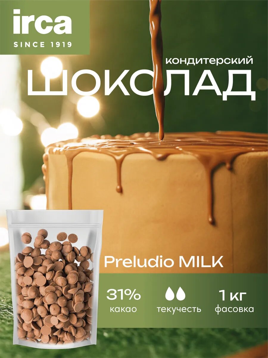 Молочный шоколад 31% IRCA Preludio INTRO Milk Италия 1 кг