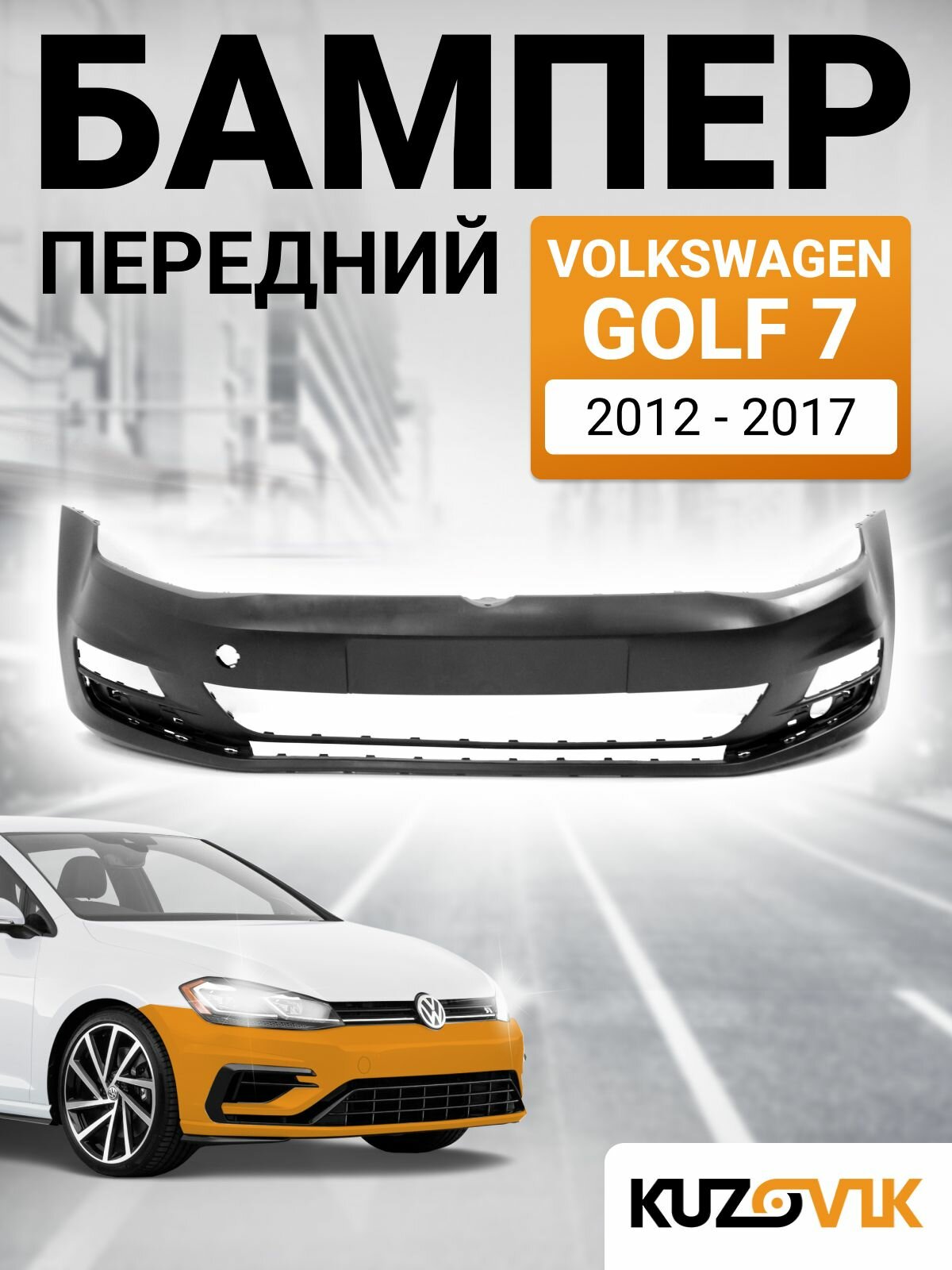 Бампер передний для Фольксваген Гольф 7 Volkswagen Golf 7 (2012-2017) новый под окраску заводское качество