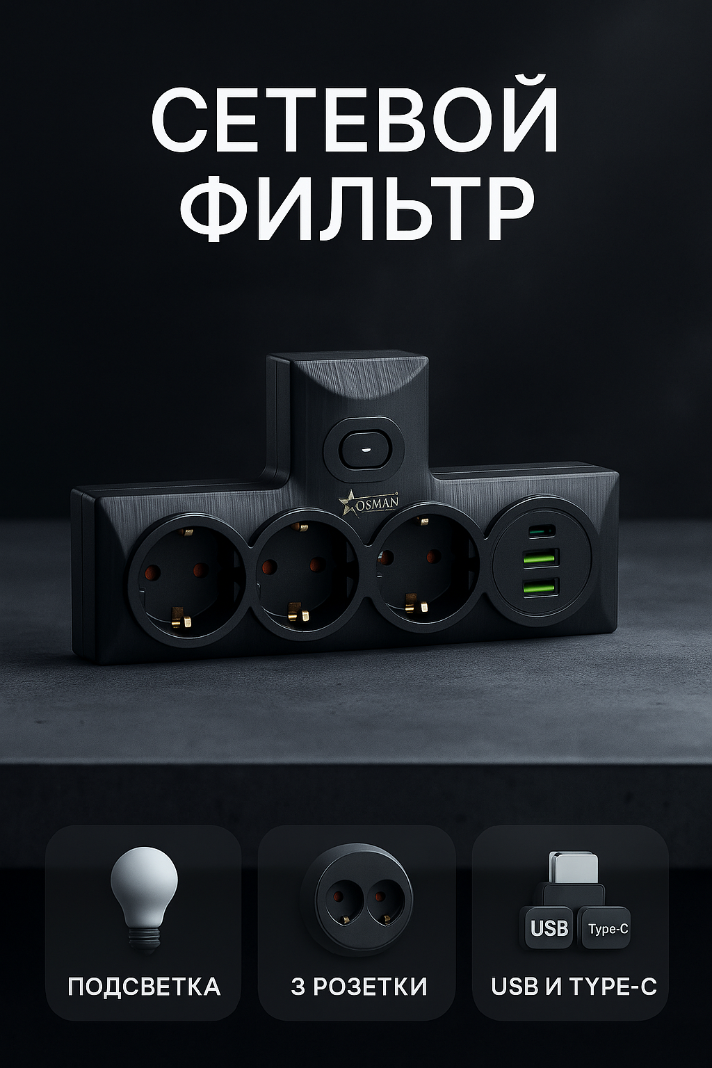 Тройник разветвитель сетевой фильтр, с подсветкой, 2 USB-порта, 3 розетки