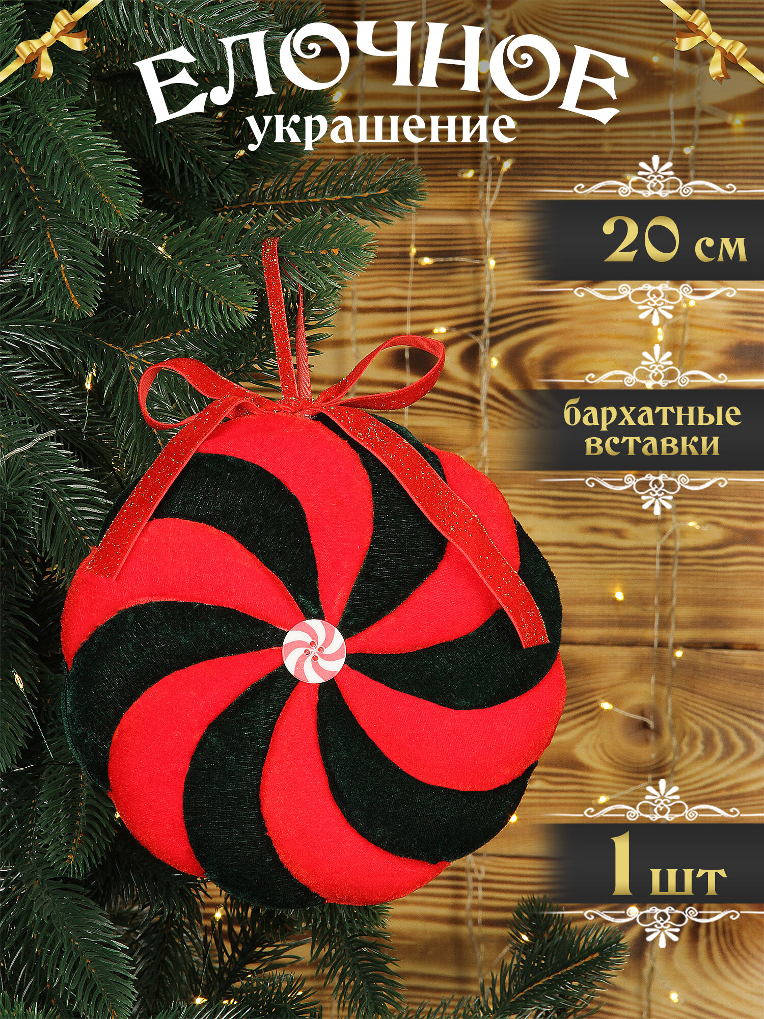 Елочная игрушка "Конфета новогодняя Леденец" бархатная 20х3 см 1 шт, рождественское украшение