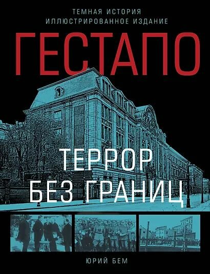 Юрий Бем: Гестапо. Террор без границ