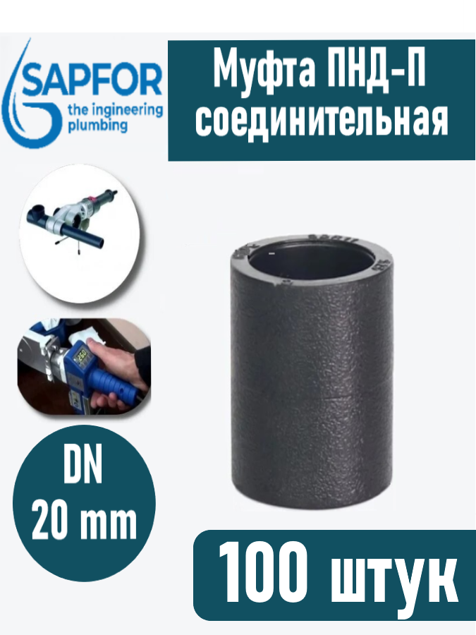 Муфта SAP, соединение под пайку, ПНД-П, диаметр 20 мм, 100 шт