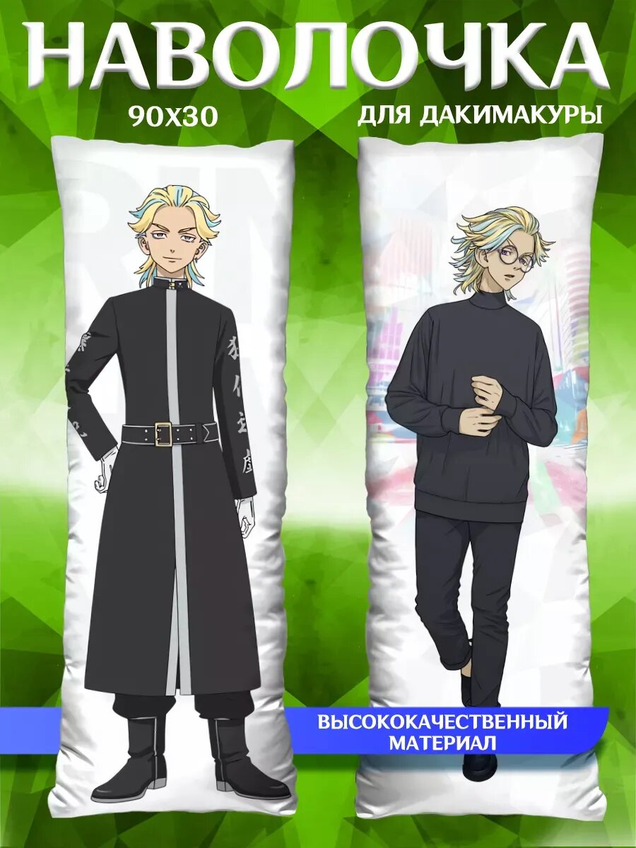 Наволочка декоративная длинная для дакимакуры с принтом Токийские мстители Риндо Хайтани 90х30