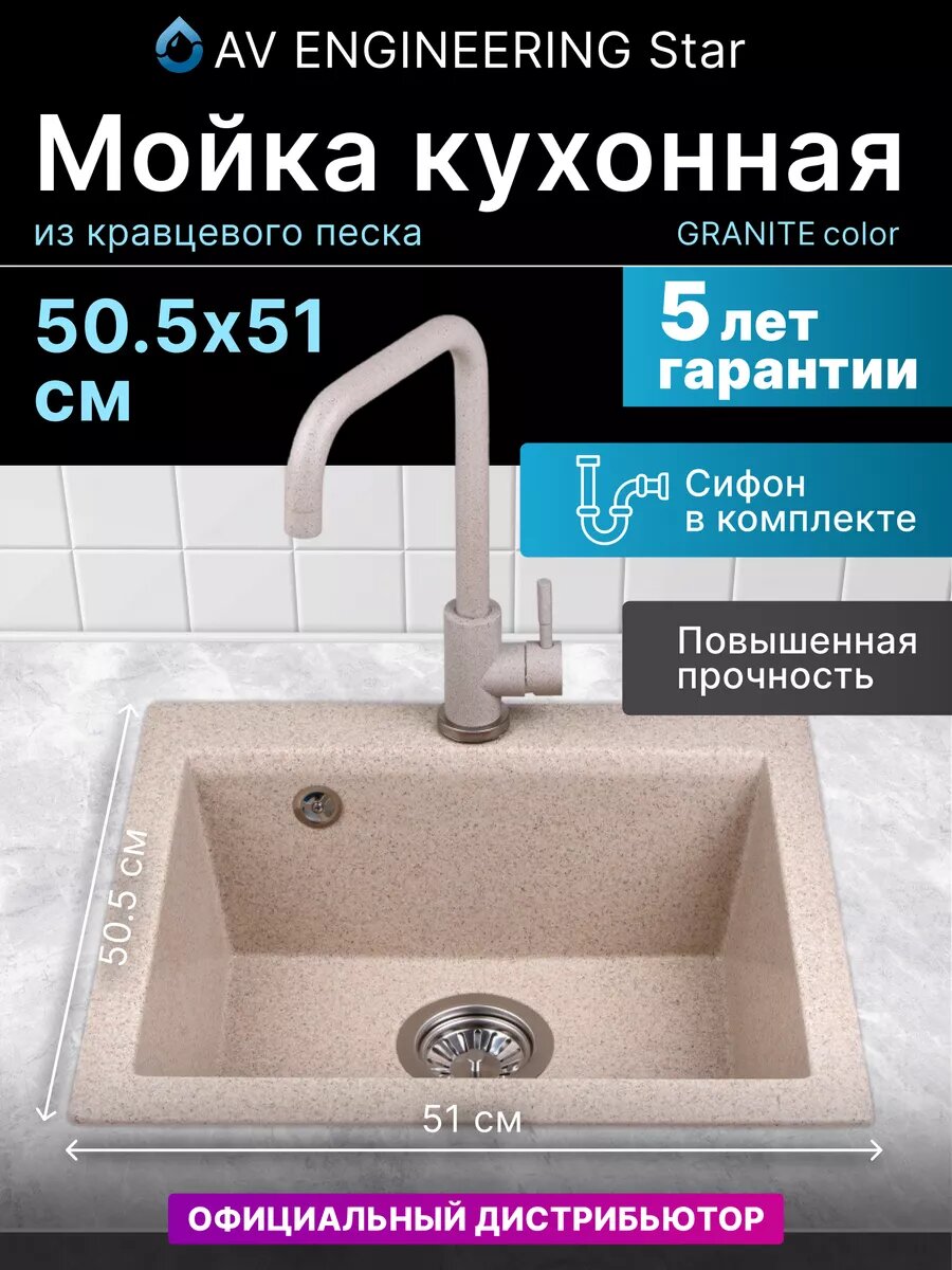 Мойка для кухни из искусственного камня STAR гранит 510х505 mm, AV Engineering (AV505515SGTA)