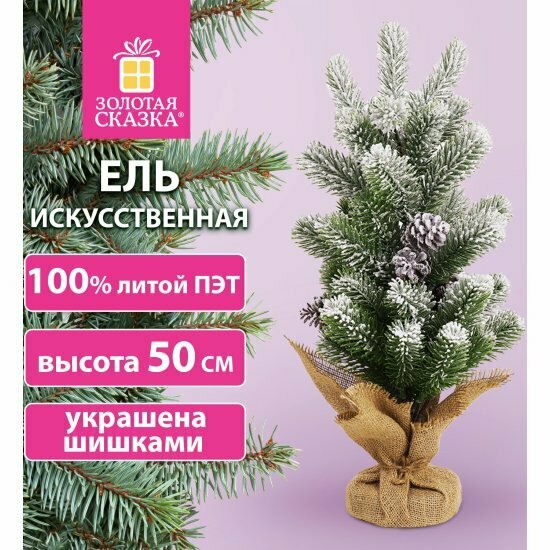 Ель искусственная Золотая Сказка 592011 50 см заснеженная с шишками, литой ПЭТ