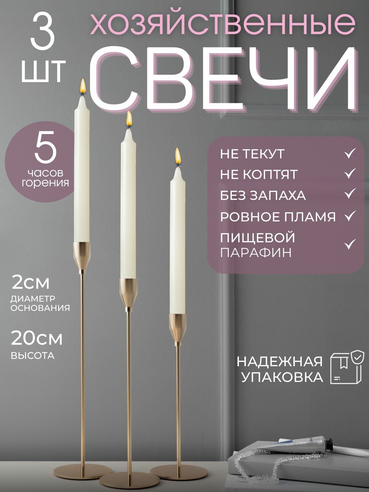 Свечи хозяйственные для подсвечника 3 штуки