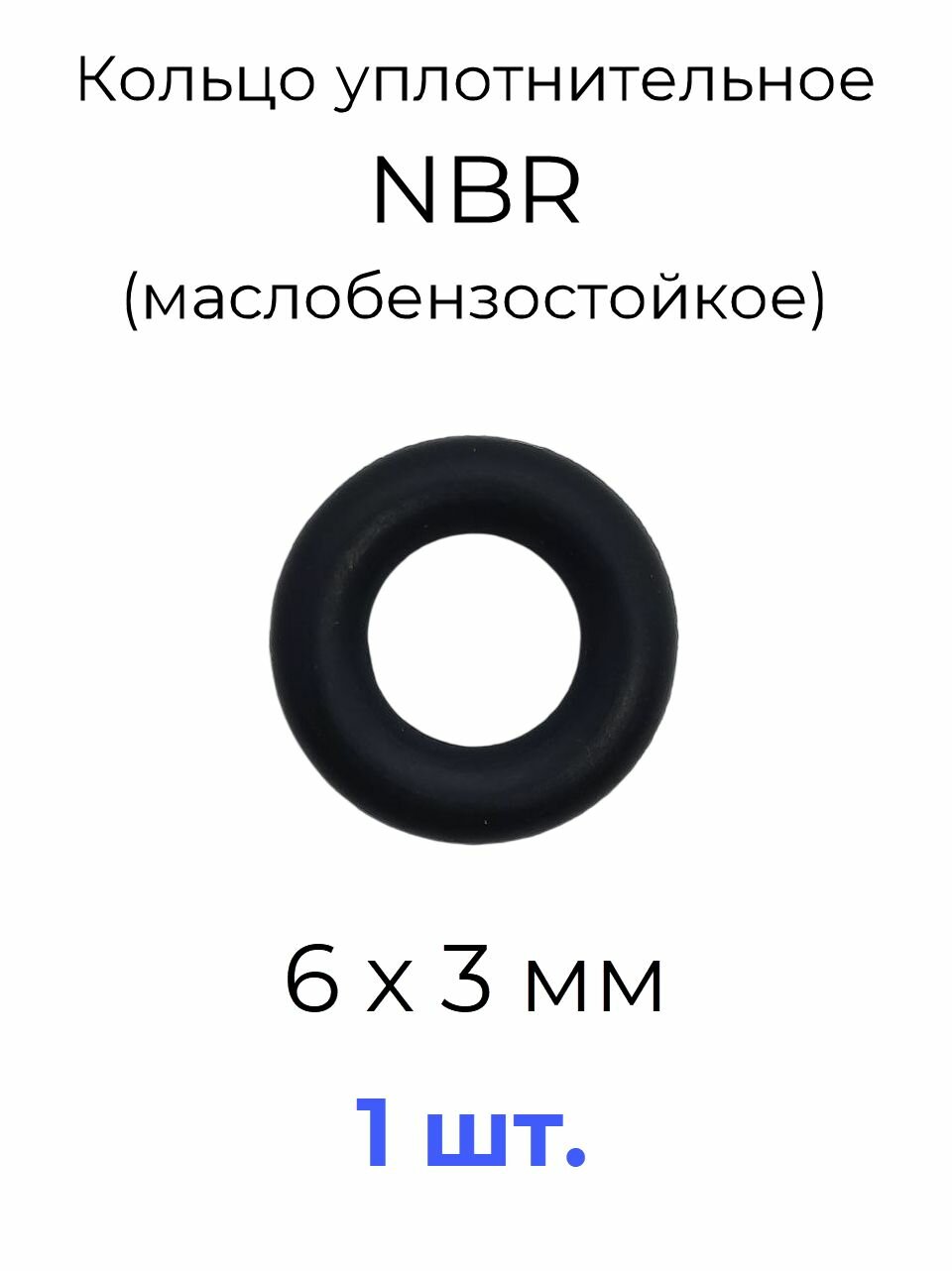 Кольцо уплотнительное 6х12х3 NBR70 маслобензостойкое 1 шт.