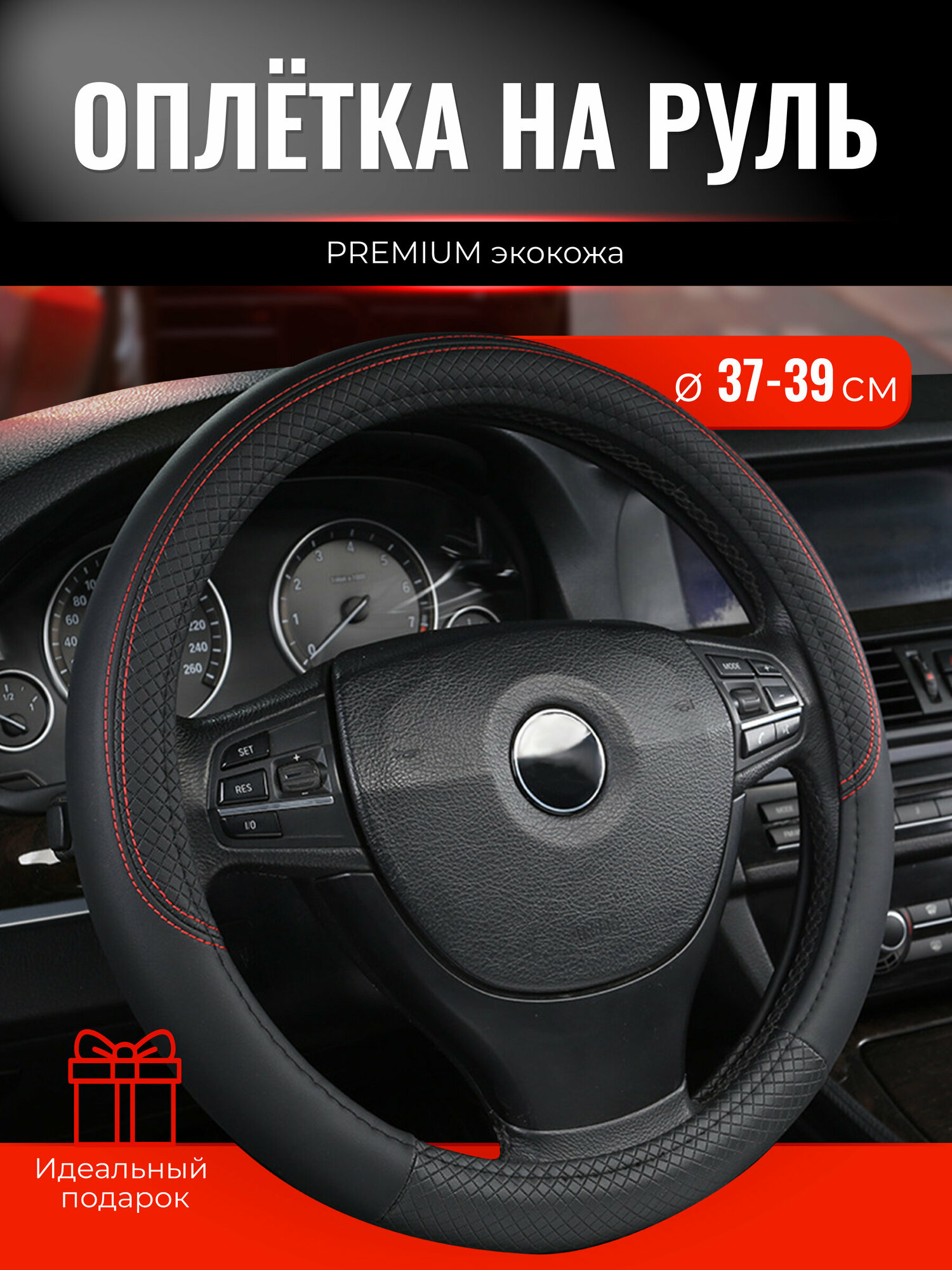 Оплетка на руль WELHOME универсальная 37-39см, черная с красной ниткой