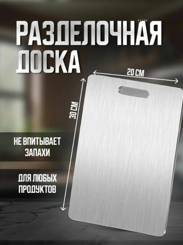 Доска разделочная для кухни металлическая из нержавеющей стали, двухсторонняя