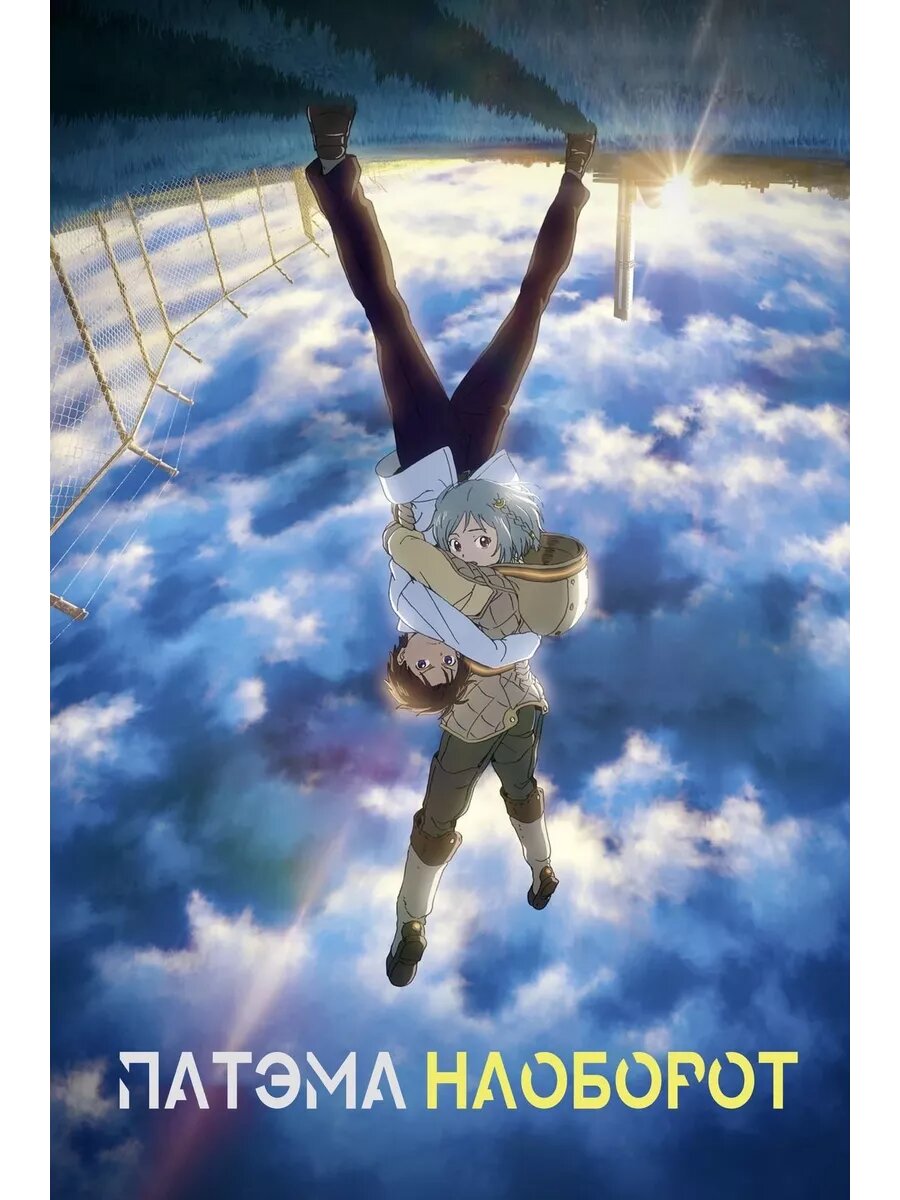 Патэма наоборот (2013) (Anime DVD-R)