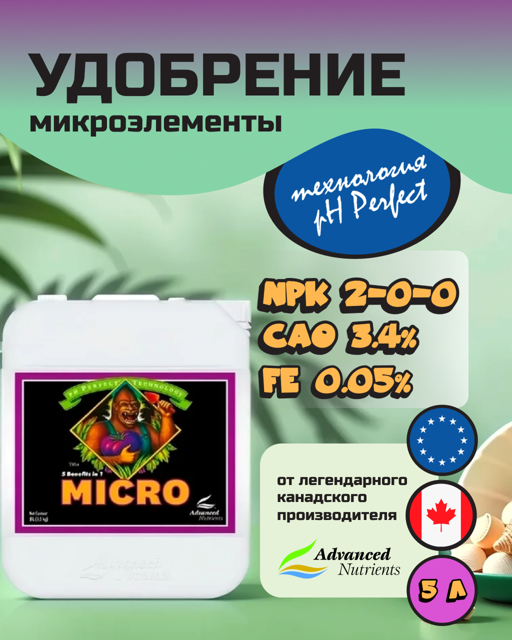 Удобрение с микроэлементами Advanced Nutrients Micro (pH perfect) 5 л.