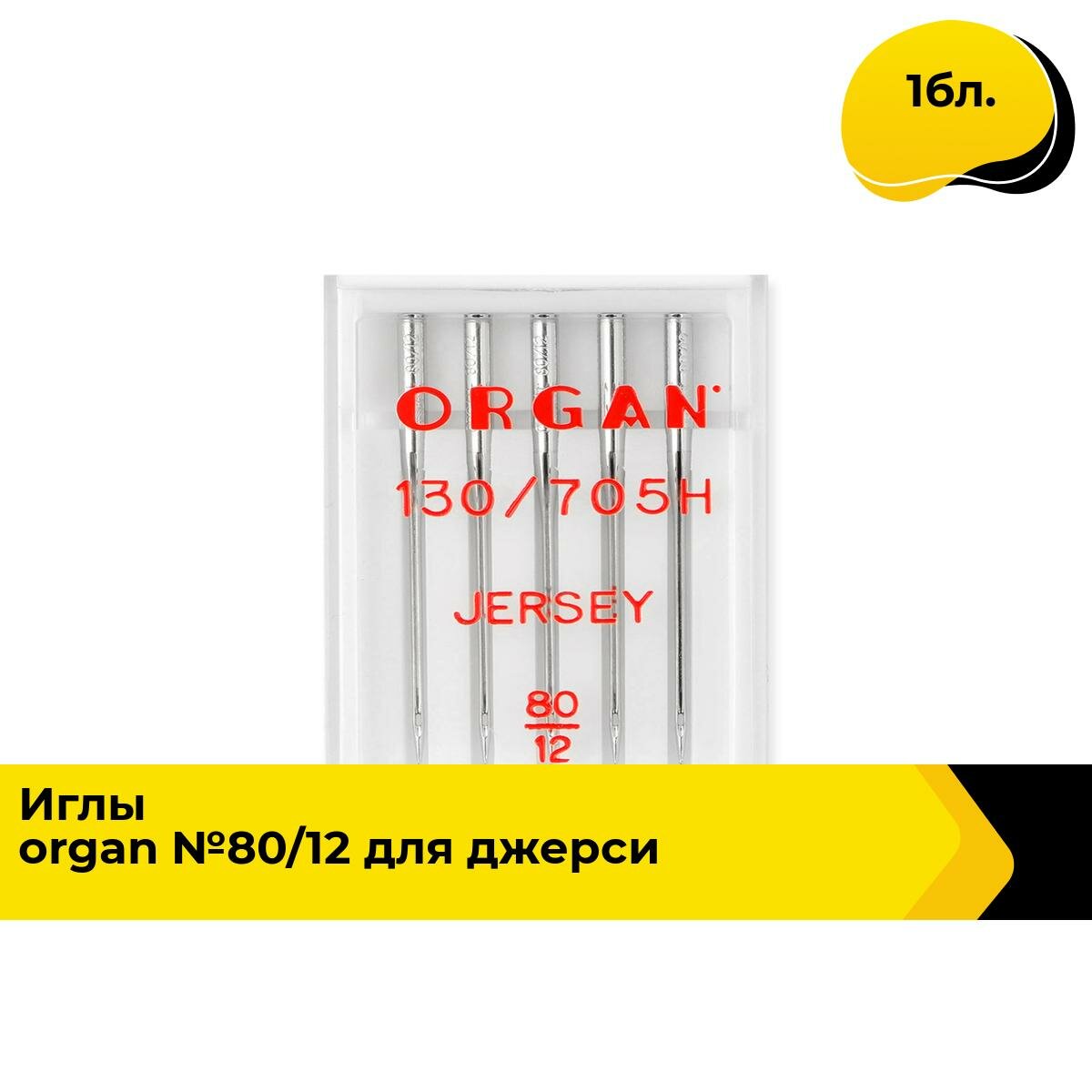 Иглы для швейных машин, иглы джерси