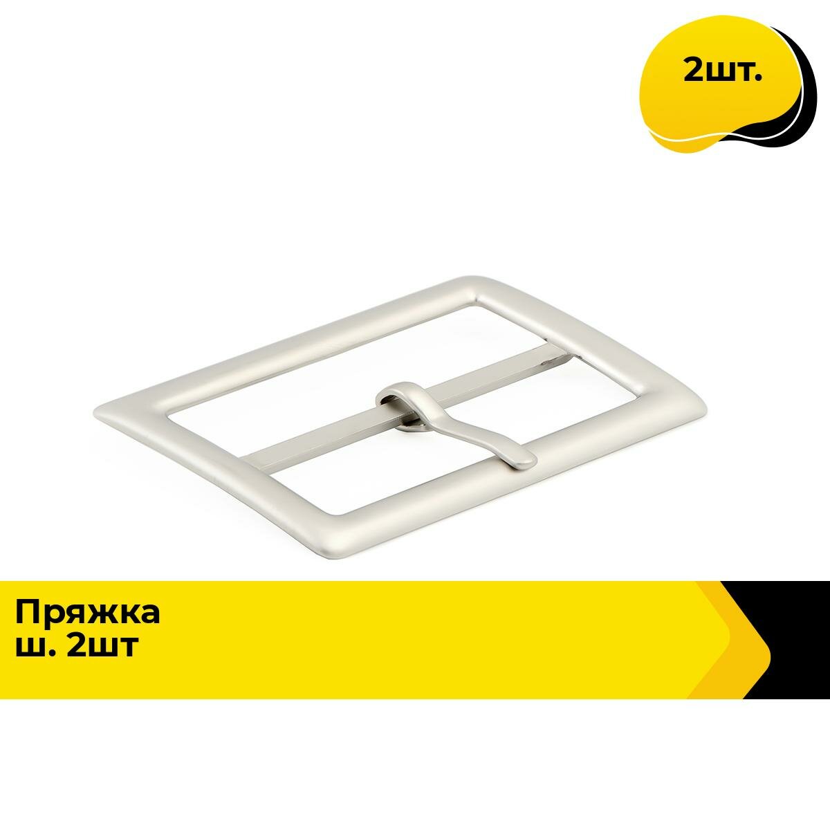 Пряжка для ремня металлическая 5 см, 4х6.2 см, 2 шт.