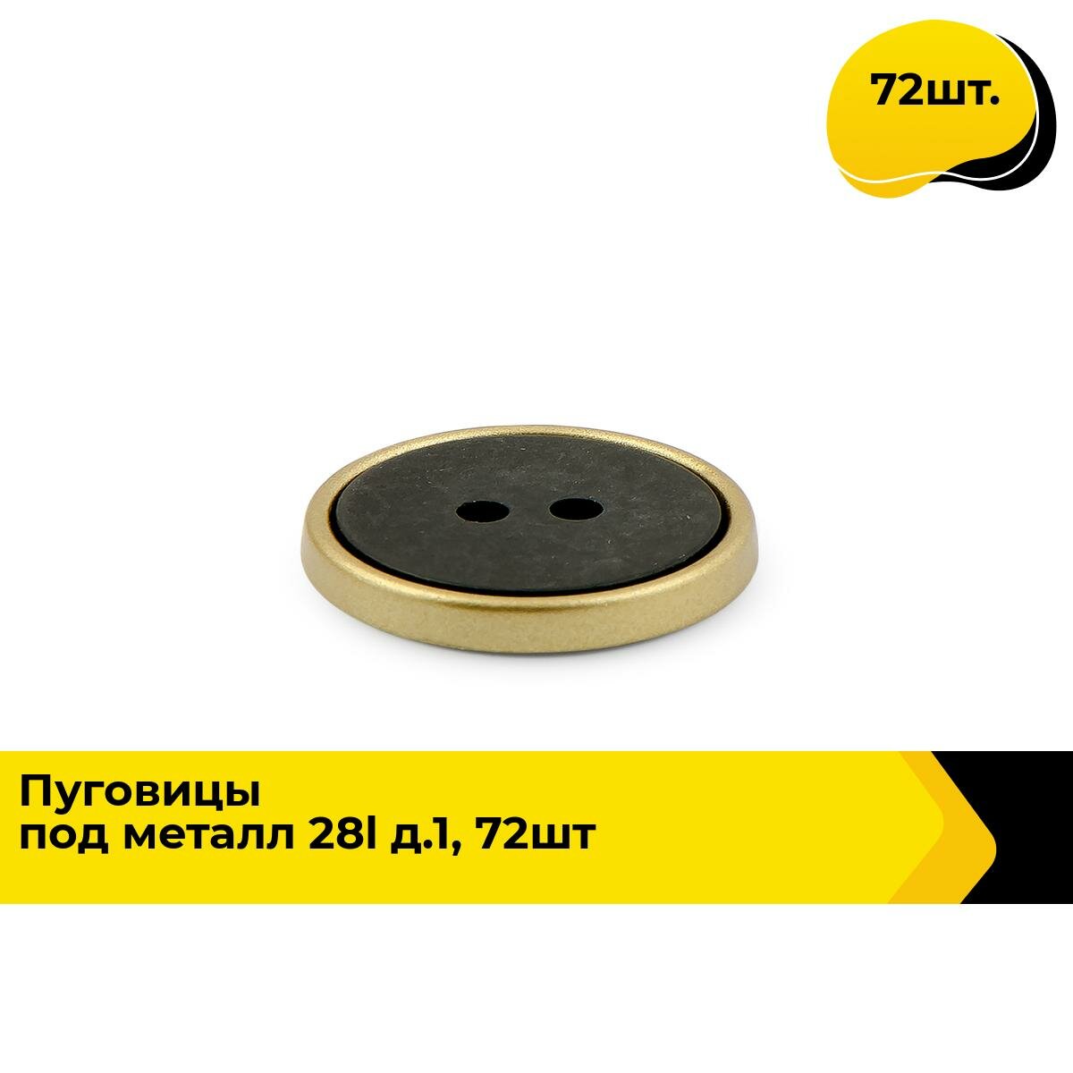 Пуговицы декоративные для рукоделия, набор пуговиц, 28L, 1.8 см, 72 шт.