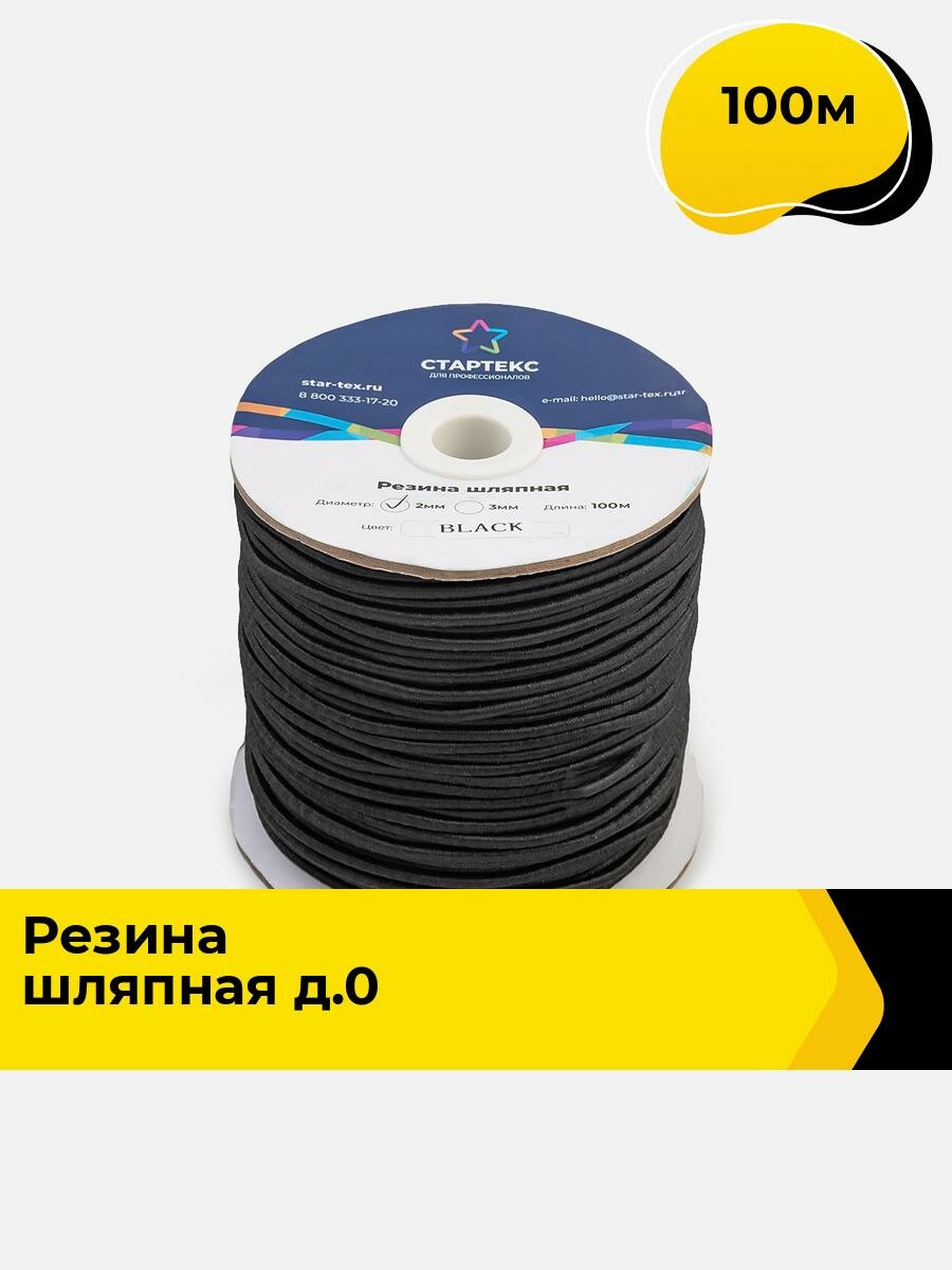 Резинка для шитья бельевая широкая шляпная, шнур эластичный 0.2 см, 100 м