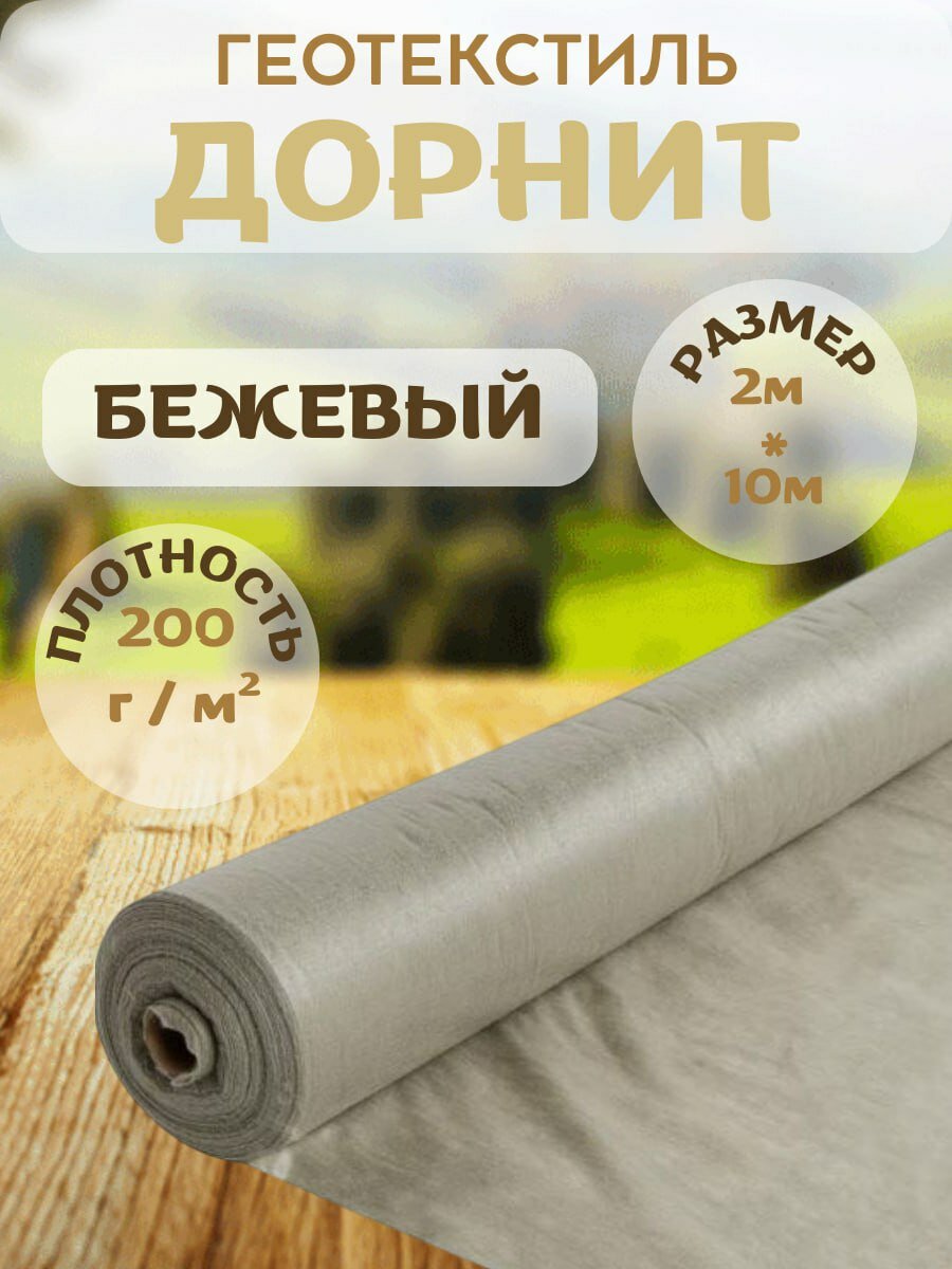 Геотекстиль дорнит, плотность 200г/м2, цвет бежевый, размер 2x10м