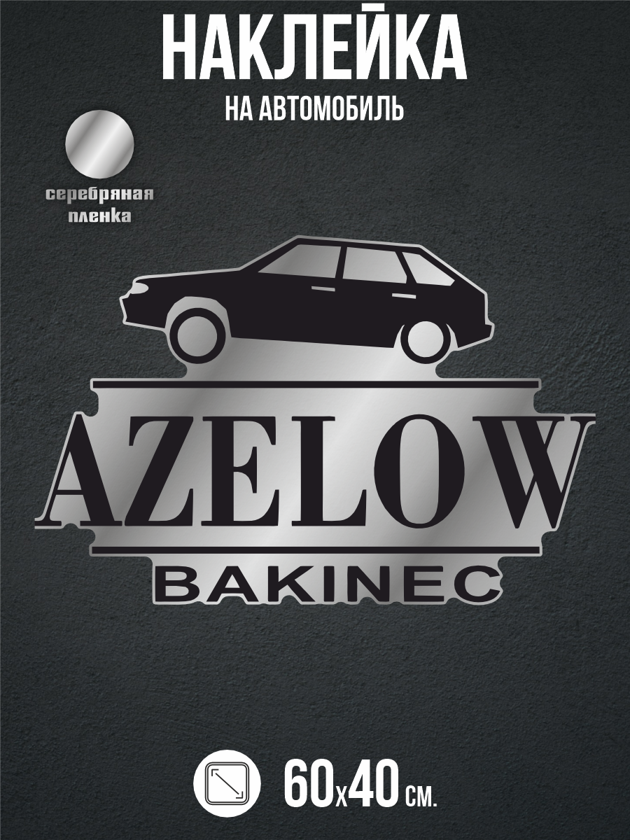 Наклейка на авто Azelow bakinec ваз azelow