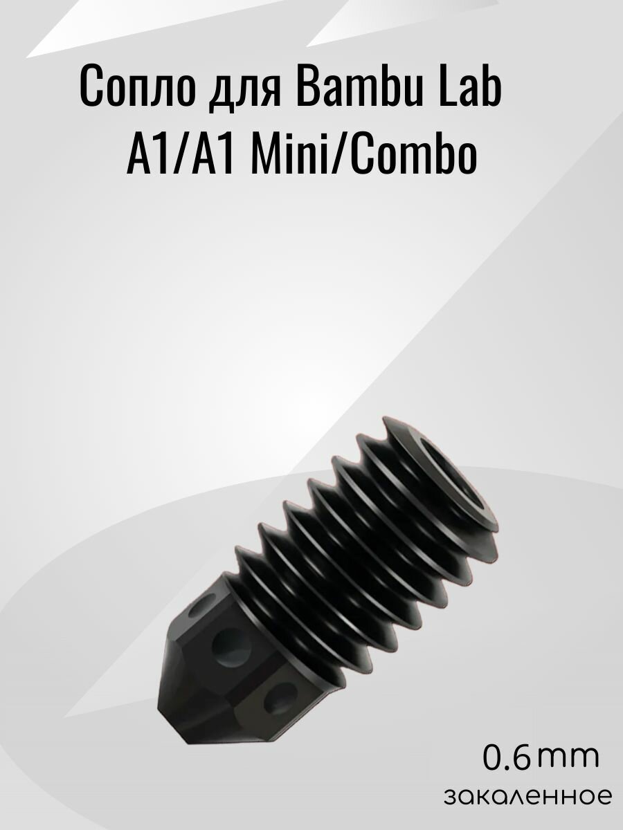 Сопло для Bambu Lab A1/A1 Mini/Combo закаленное 0.6 mm
