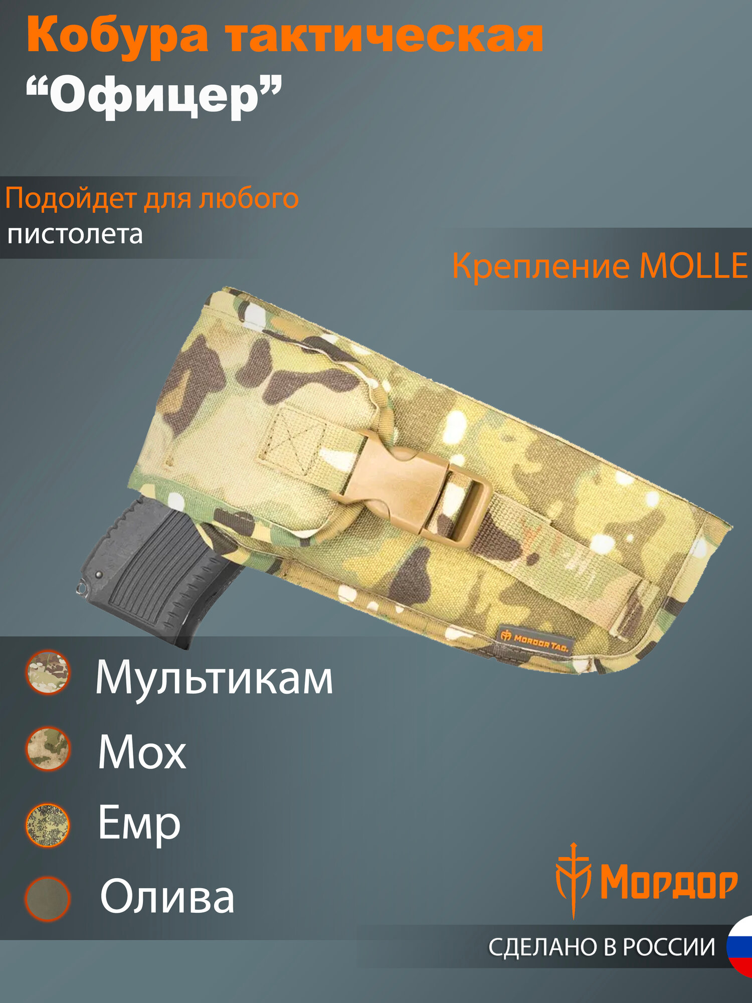 Кобура для пистолета "Офицер"/Мультикам