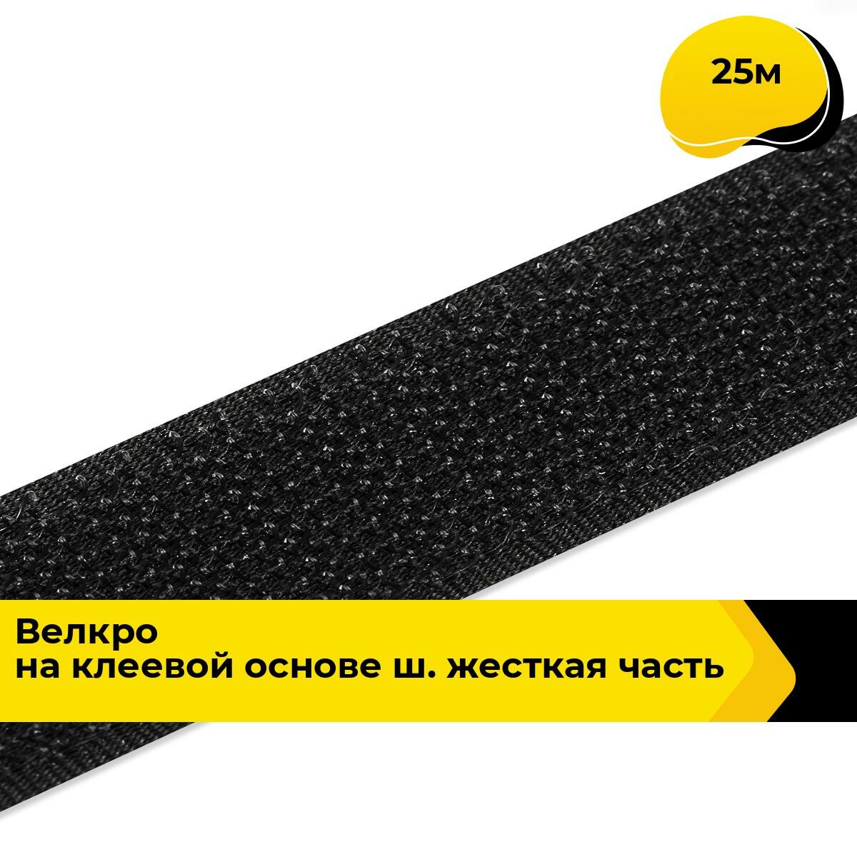 Лента липучка на клеевой основе, 25 м