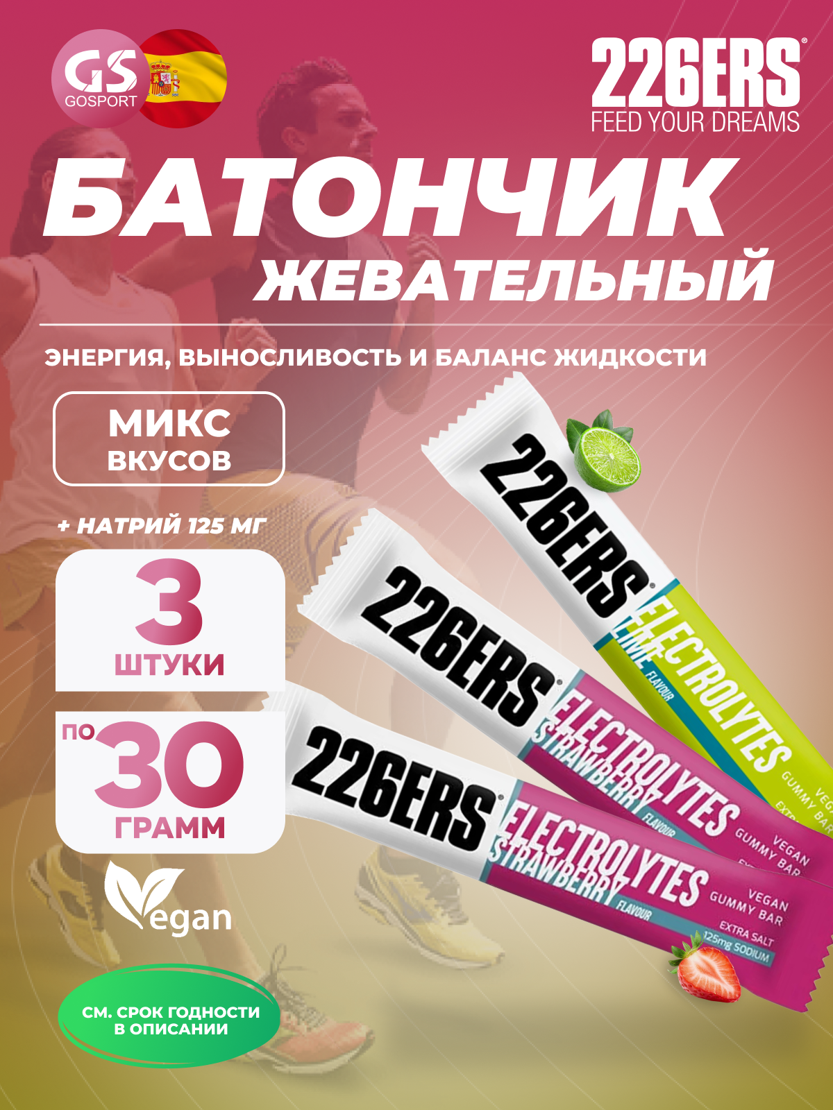 Энергетический батончик 226ERS Gummy bar + sodium 125 mg 3 x 30 г, Микс 5, Энергия, выносливость и баланс жидкости