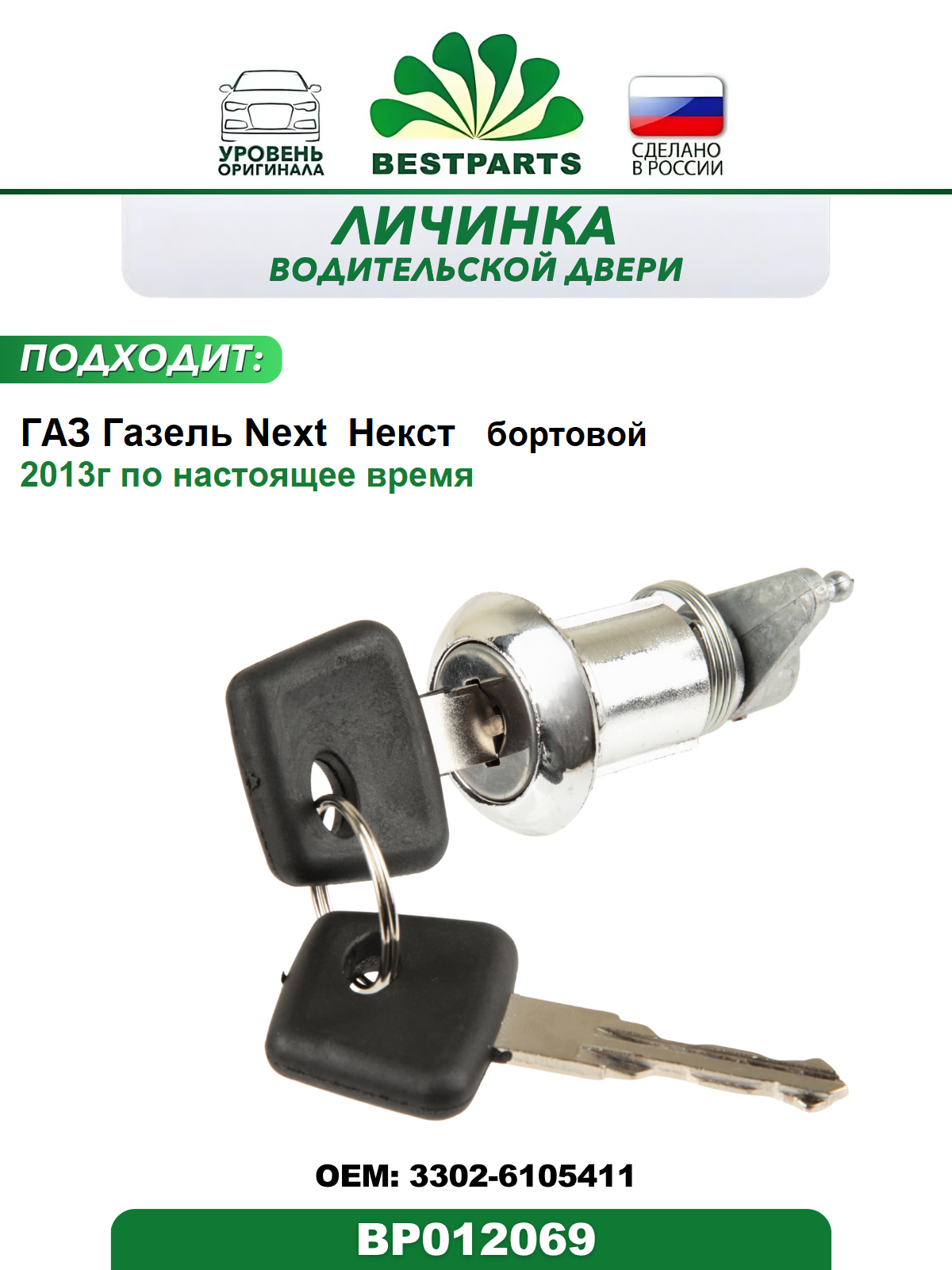 Замок Газ Газель Next бортовой Некст (личинка) левой водительской двери с ключами комплект, BESTPARTS, BP012069, 75659
