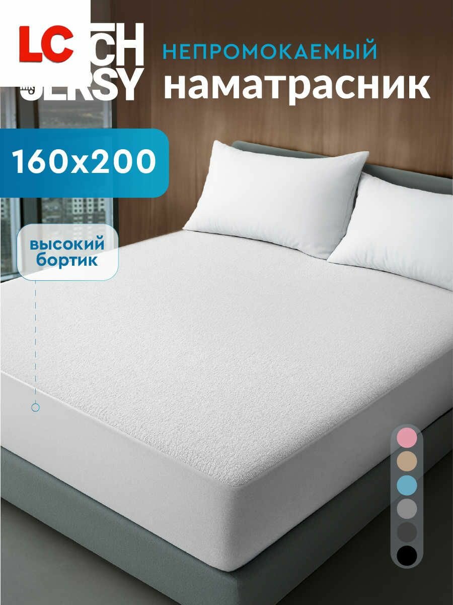 Наматрасник 160x200 непромокаемый Stretch Jersy, на резинке по периметру, борт 27 см