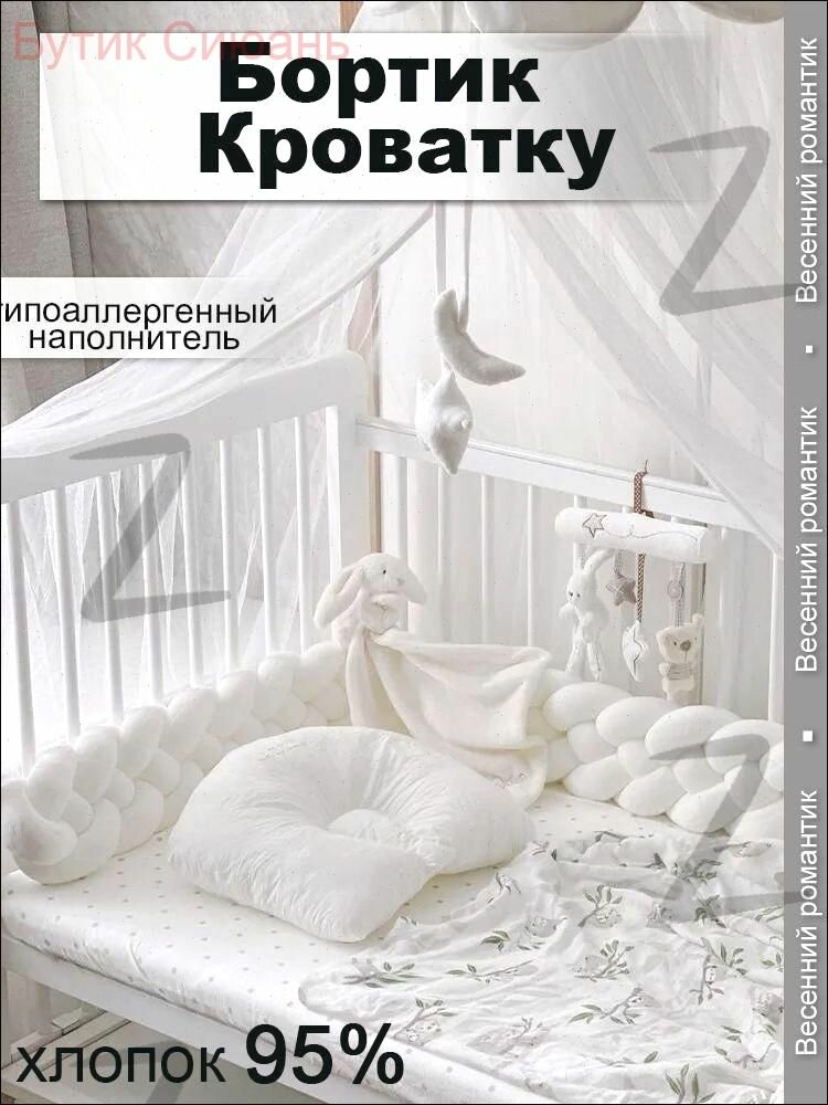 Бортики в кроватку для новорожденных Бортик Косичка В Кроватку 240x15CM