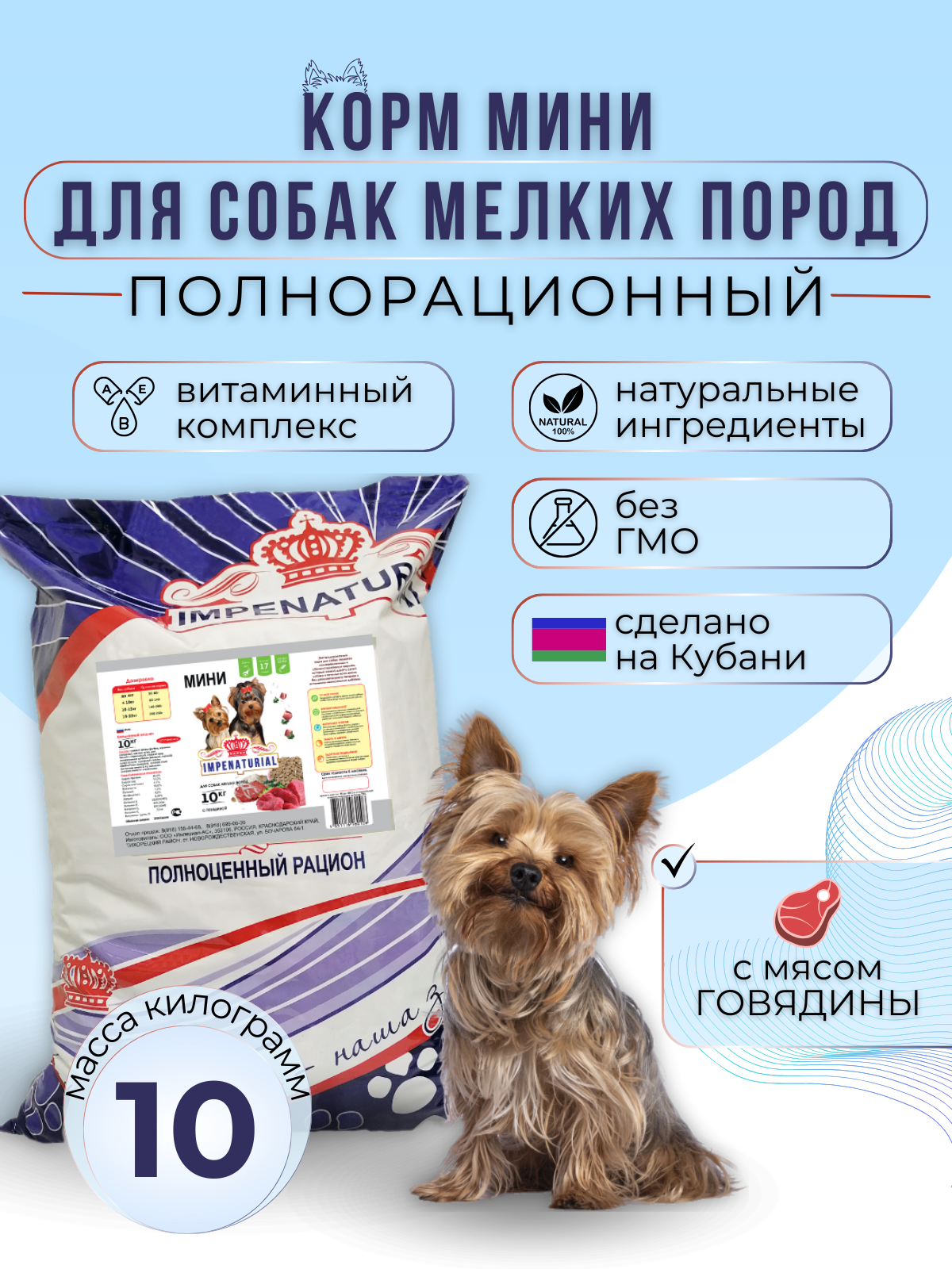 Сухой корм Мини для собак мелких пород с говядиной Империал 10кг