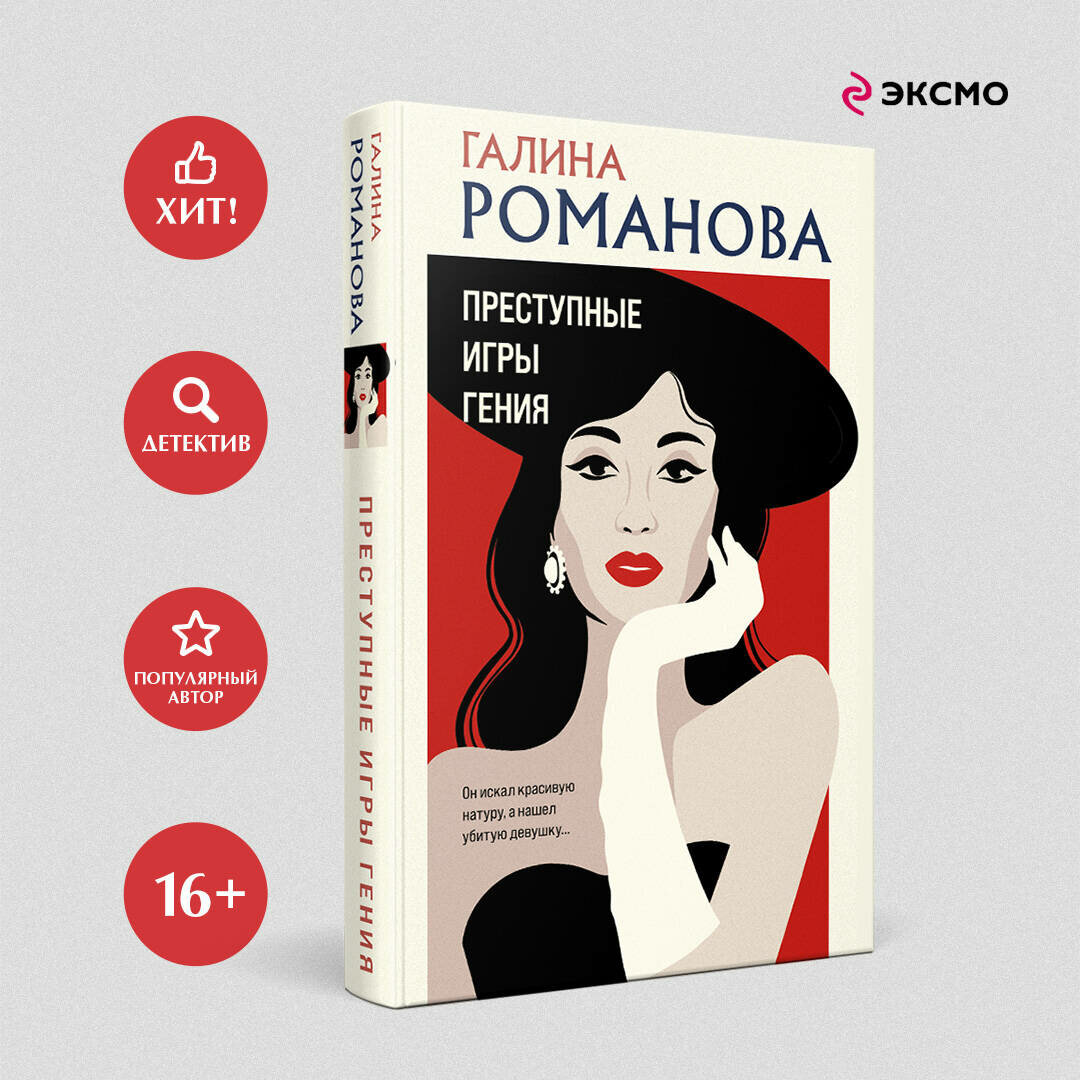 Романова Г. В. Преступные игры гения