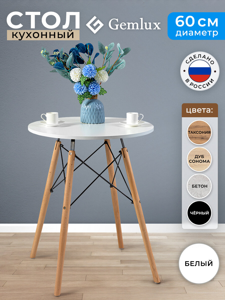 Стол Gemlux, круглый, столешница ЛДСП, ножки массив бука, 60см