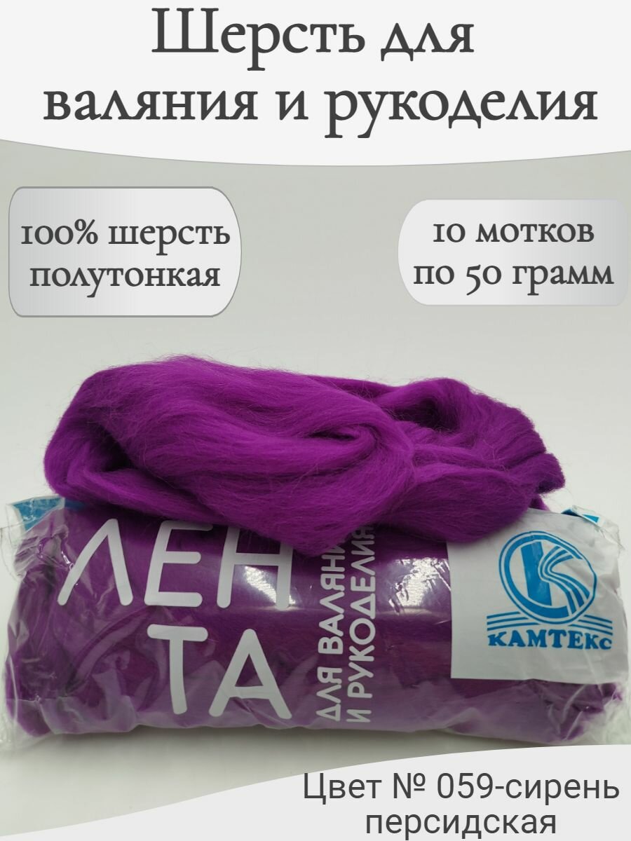 Шерсть для валяния 059-сирень персидская (10 мотков)