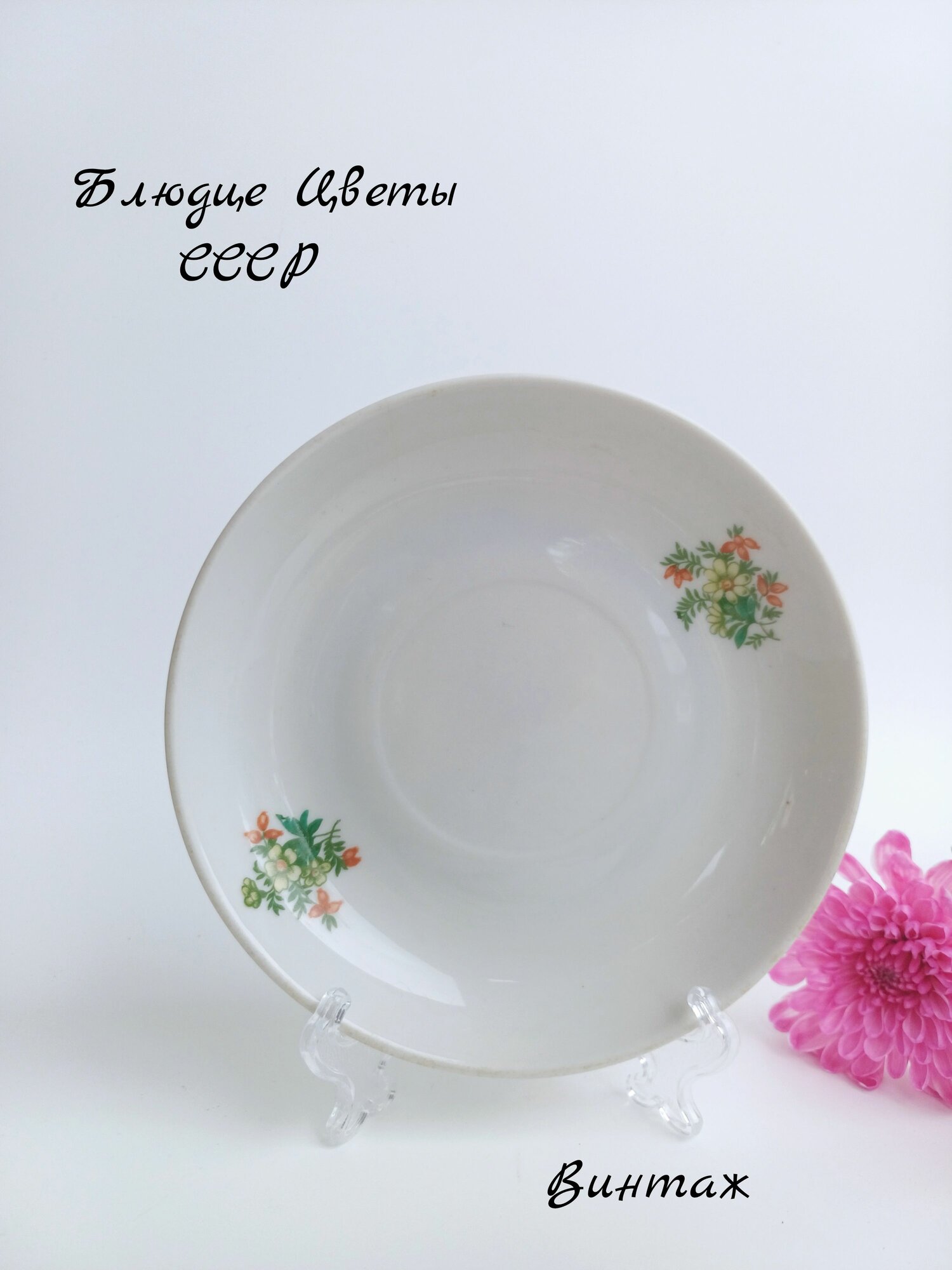 Блюдце чайное с цветочным рисунком винтажное, фарфор, ДФЗ Вербилки СССР