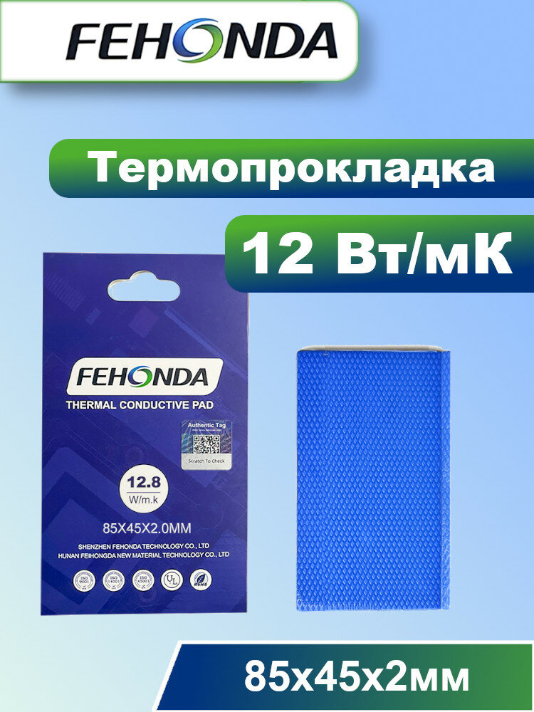 Термопрокладка FEHONDA 12.8Вт/мК 2мм 85х45мм