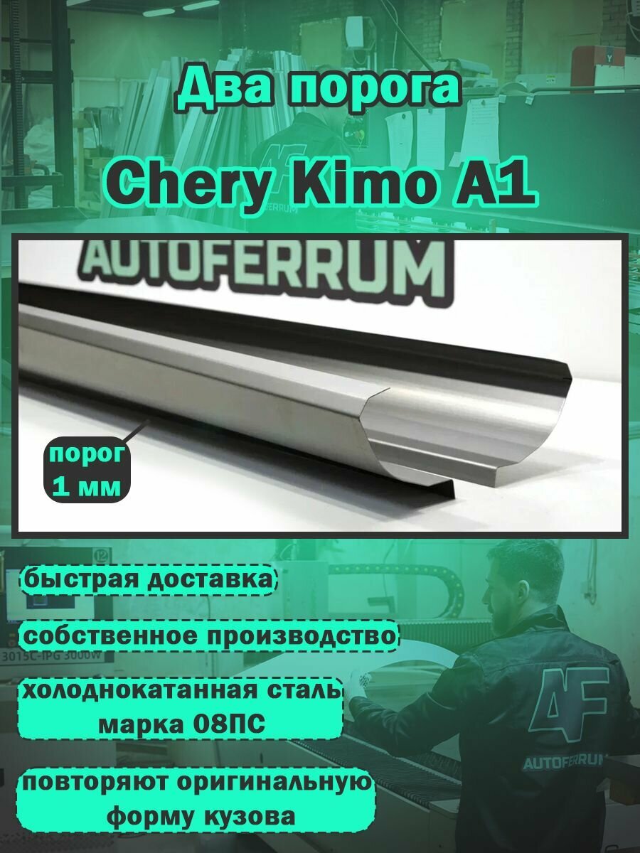 Пороги автомобильные комплект (левый и правый) для Chery Kimo A1 (S12) 2007-2013 (чери кимо а1 с12), холоднокатаная сталь 1 мм