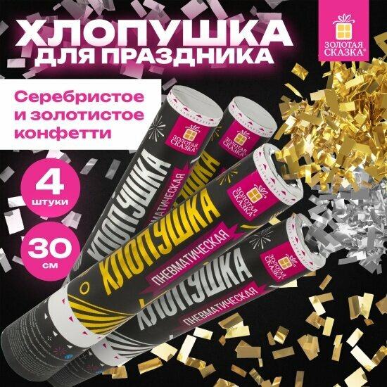 Хлопушка пневматическая Золотая Сказка 592085 Прямоугольники набор 3+1шт В подарок фольга золото/серебро 30см
