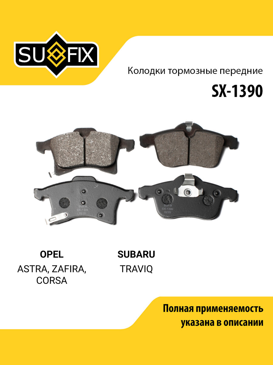 Колодки тормозные дисковые передние правые/левые для OPEL ASTRA, ZAFIRA, CORSA / SUBARU TRAVIQ / SUFIX SX-1390