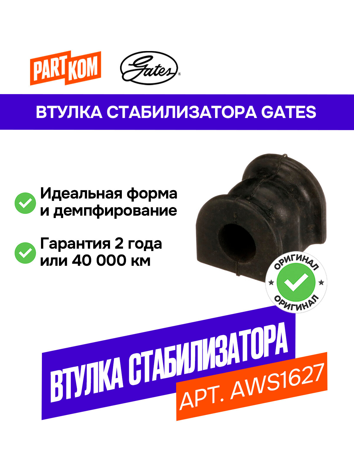 Втулка стабилизатора заднего GATES AWS1627 для а/м MAZDA 6