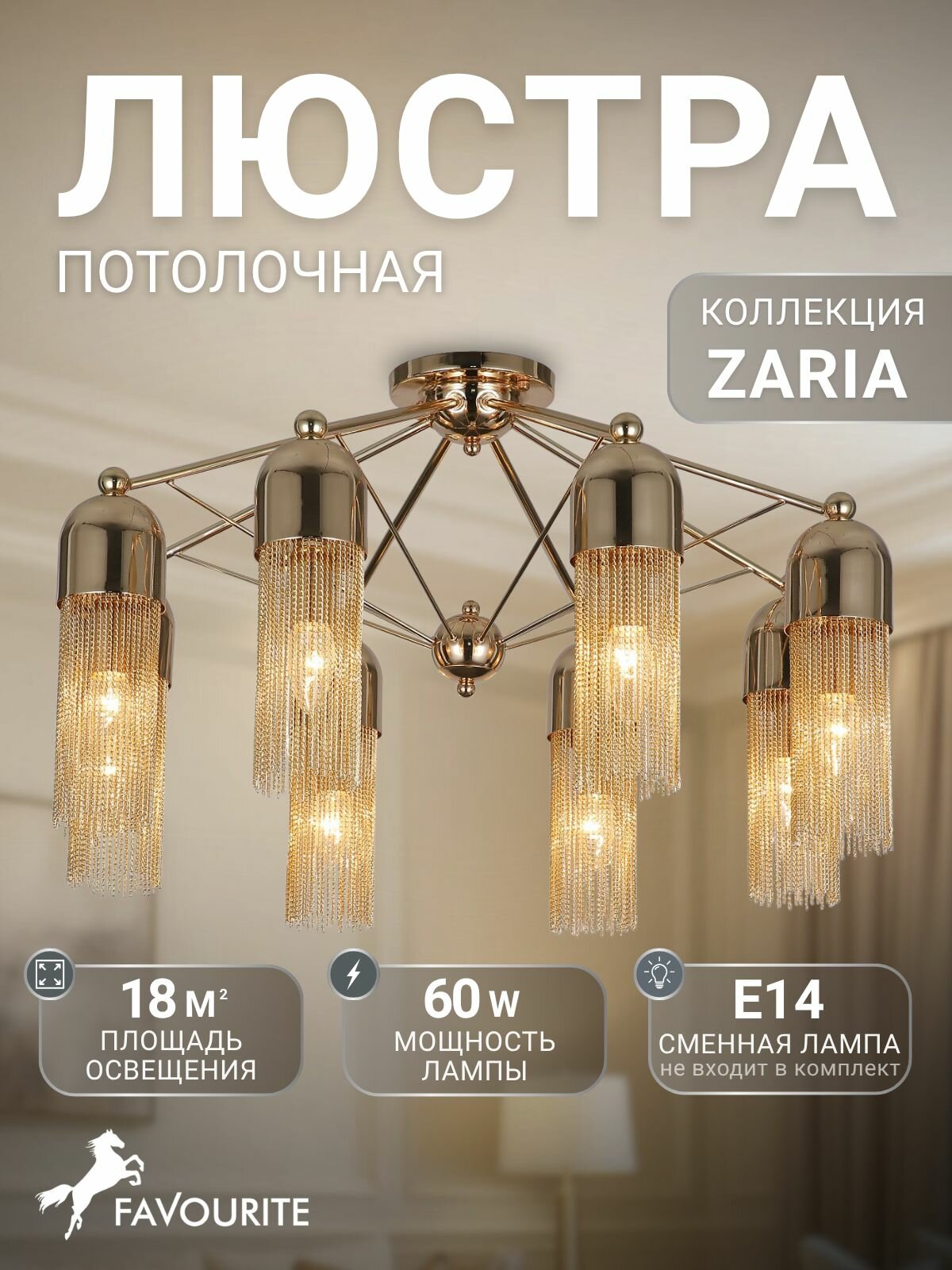 Потолочная люстра Favourite 2739-8P, с цоколем E14x60W