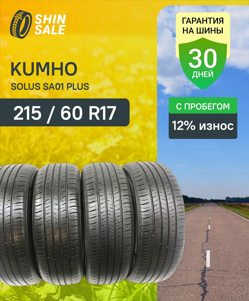 Летние БУ шины Kumho Solus SA01 Plus 215/60 R17 12.0% износ T0152204