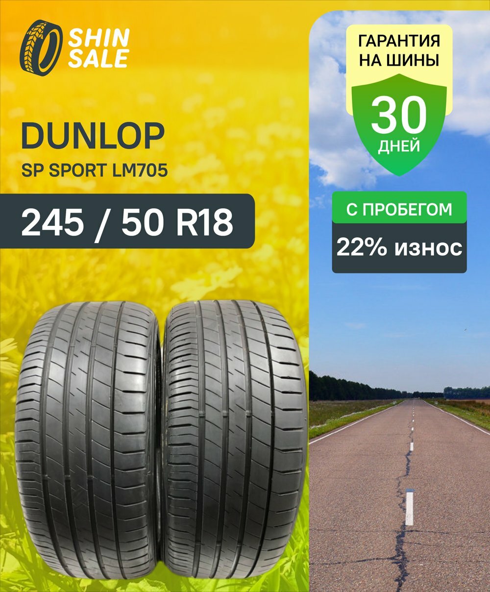 Летние БУ шины Dunlop SP Sport LM705 245/50 R18 17.0% износ T0155215