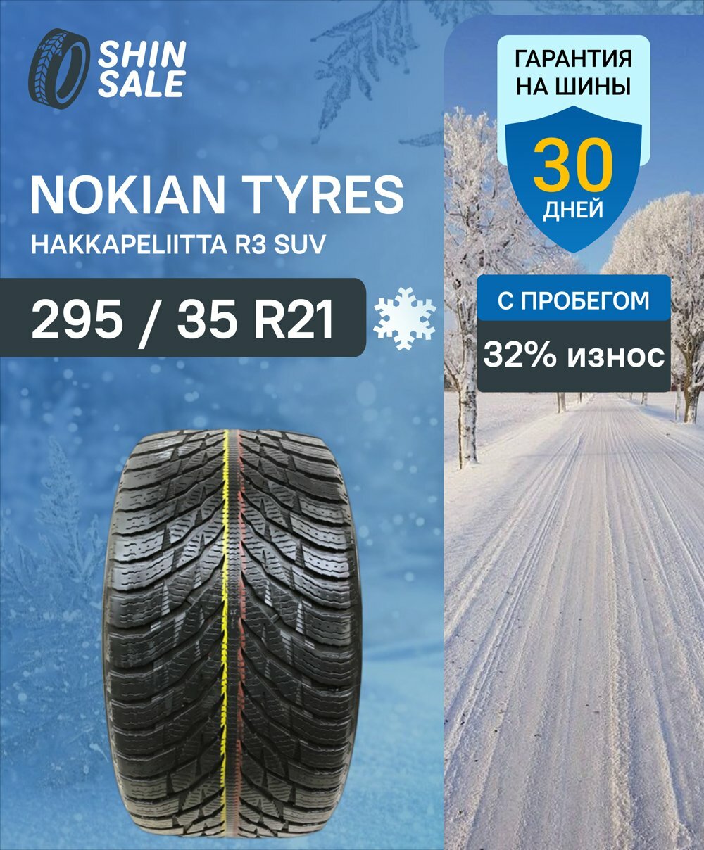 Зимние БУ шины нешипованные Nokian Tyres Hakkapeliitta R3 SUV 295/35 R21 32.0% износ T0148365