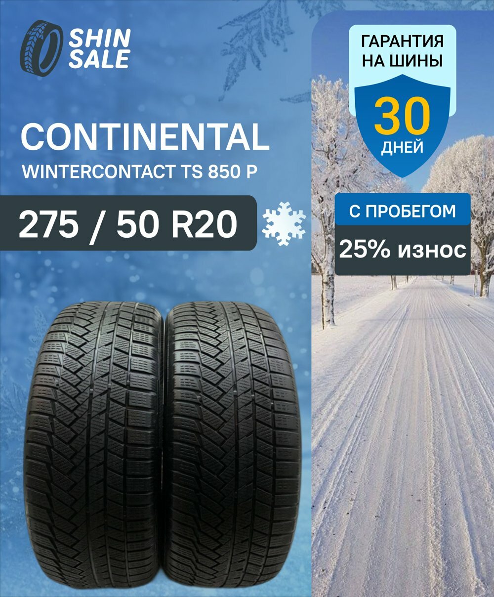Зимние БУ шины нешипованные Continental WinterContact TS 850 P 275/50 R20 25.0% износ T0136532