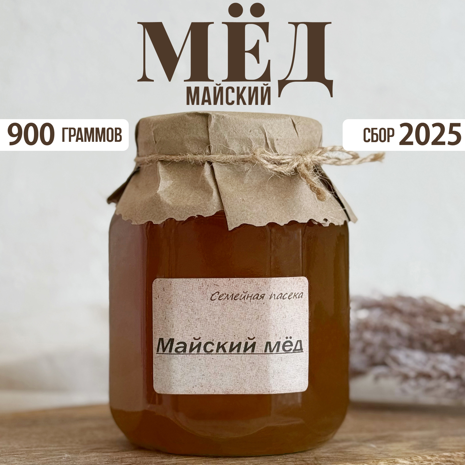 Мёд натуральный, майский мёд, 900 гр